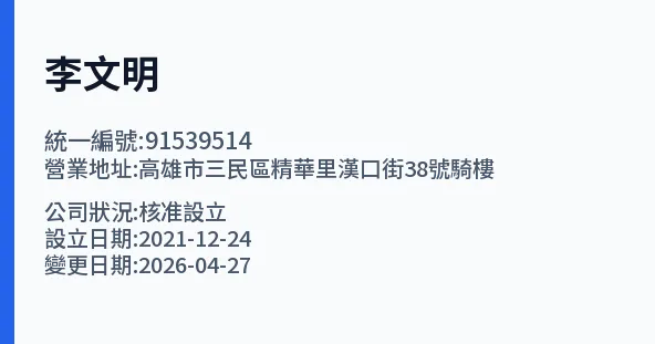 李文明的照片-統編 91539514(高雄市) 公司登記資料與營業項目詳細圖表