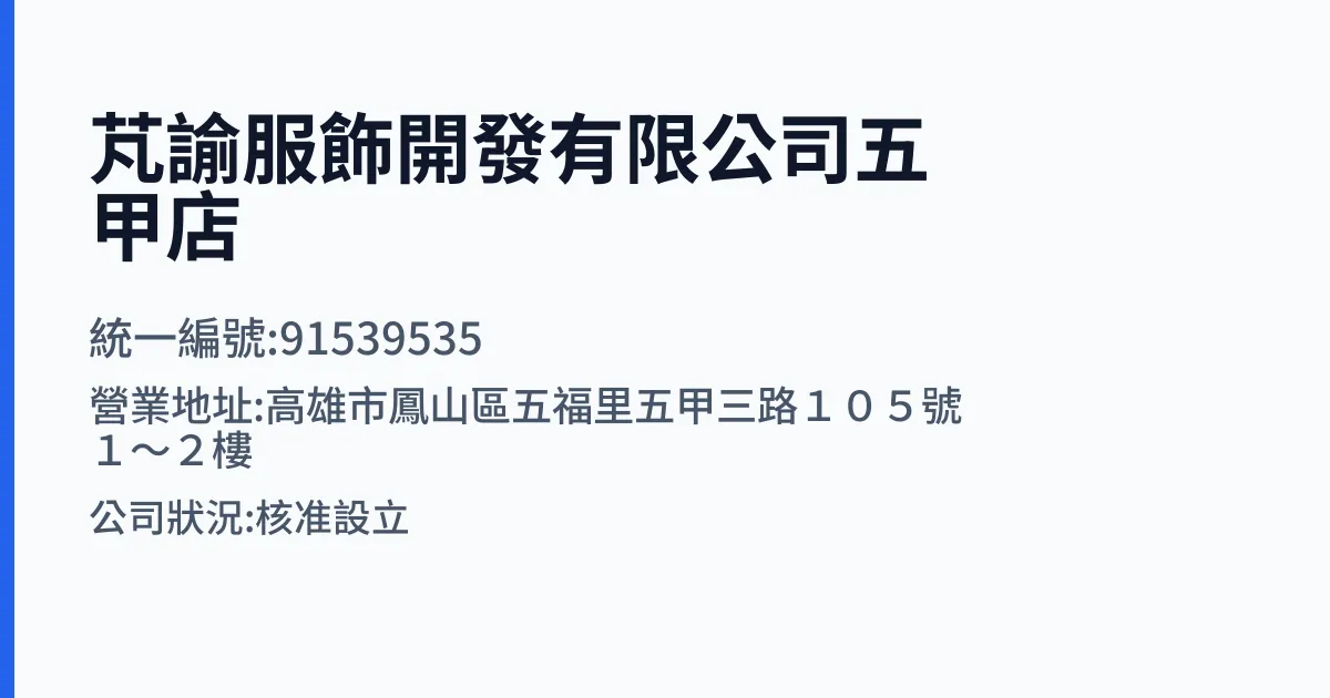 芃諭服飾開發有限公司五甲店 - 統編 91539535(高雄市) 公司登記資料與營業項目詳細圖表