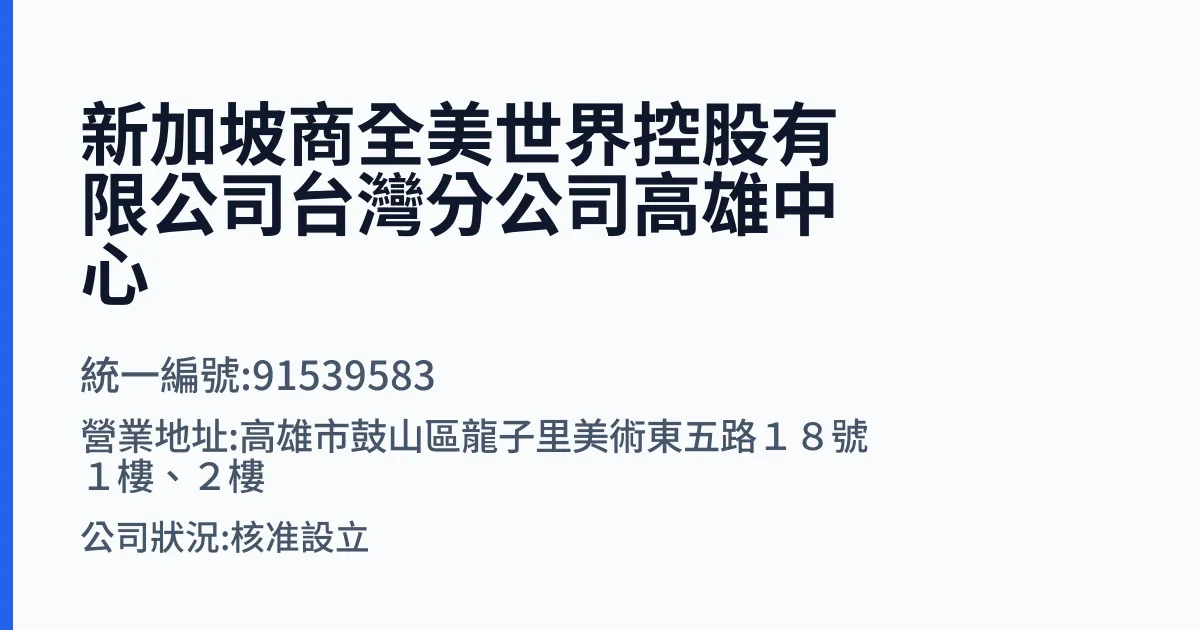 新加坡商全美世界控股有限公司台灣分公司高雄中心 - 統編 91539583(高雄市) 公司登記資料與營業項目詳細圖表