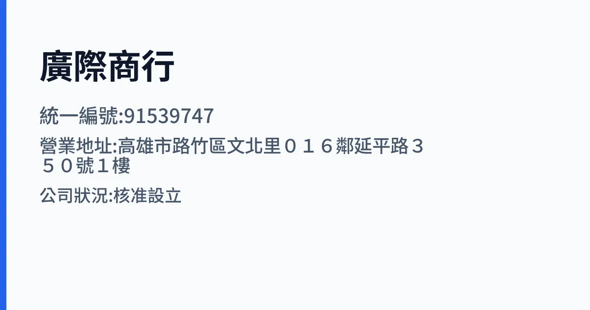 廣際商行 - 統編 91539747(高雄市) 公司登記資料與營業項目詳細圖表