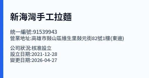 新海灣手工拉麵的照片-統編 91539943(高雄市) 公司登記資料與營業項目詳細圖表