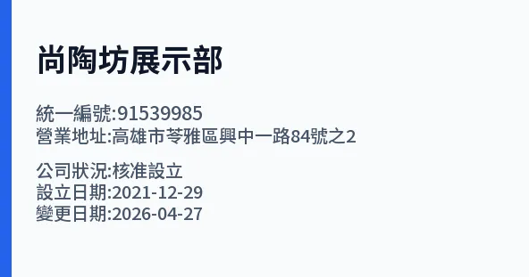 尚陶坊展示部的照片-統編 91539985(高雄市) 公司登記資料與營業項目詳細圖表