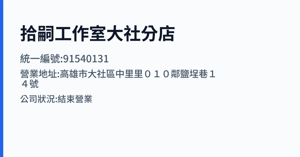 拾嗣工作室大社分店 - 統編 91540131(高雄市) 公司登記資料與營業項目詳細圖表