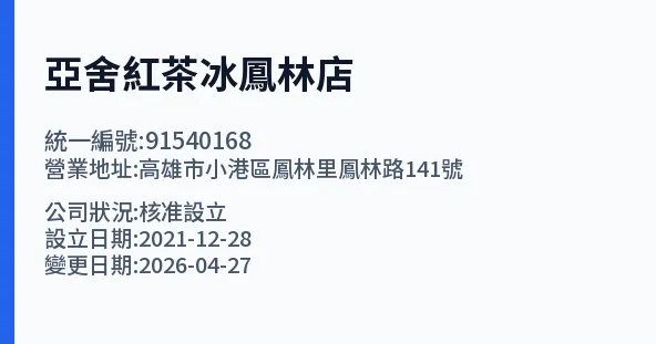 亞舍紅茶冰鳳林店的照片-統編 91540168(高雄市) 公司登記資料與營業項目詳細圖表