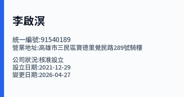 李啟溟的照片-統編 91540189(高雄市) 公司登記資料與營業項目詳細圖表