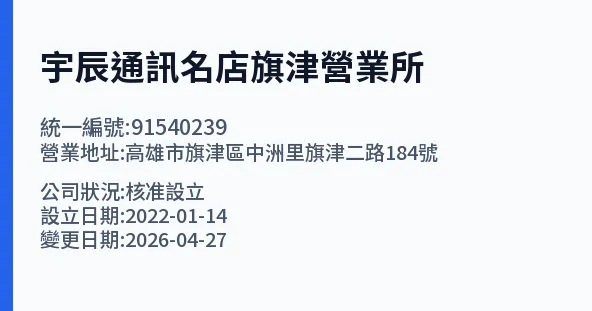 宇辰通訊名店旗津營業所的照片-統編 91540239(高雄市) 公司登記資料與營業項目詳細圖表