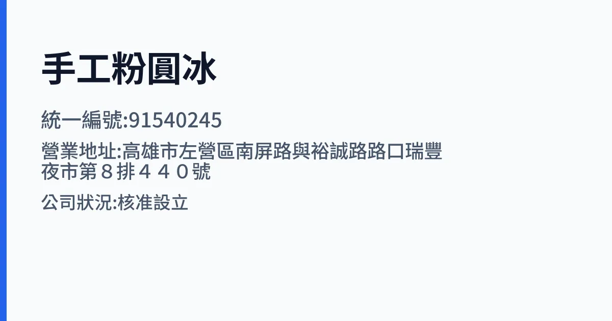 手工粉圓冰 - 統編 91540245(高雄市) 公司登記資料與營業項目詳細圖表