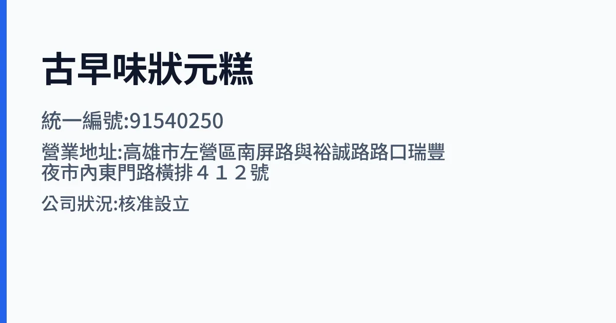 古早味狀元糕 - 統編 91540250(高雄市) 公司登記資料與營業項目詳細圖表