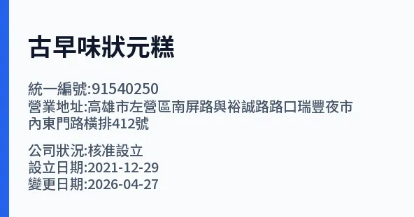 古早味狀元糕的照片-統編 91540250(高雄市) 公司登記資料與營業項目詳細圖表