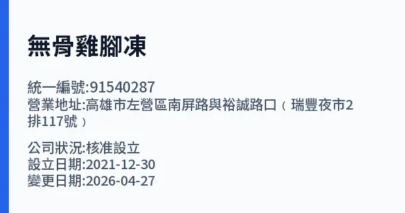 無骨雞腳凍的照片-統編 91540287(高雄市) 公司登記資料與營業項目詳細圖表