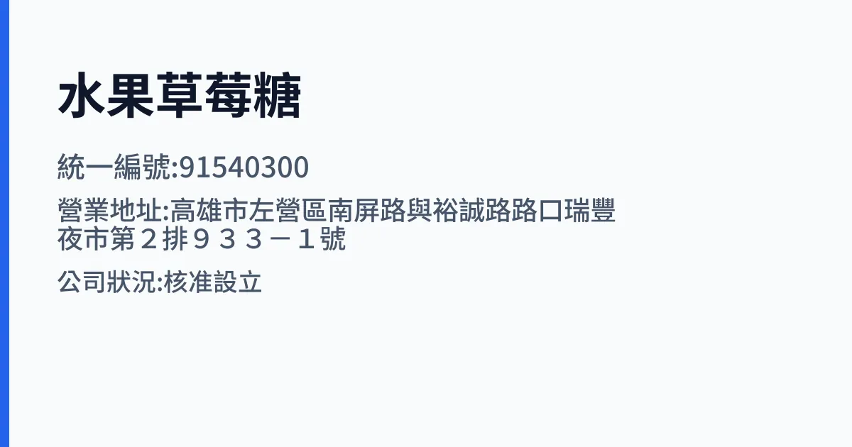 水果草莓糖 - 統編 91540300(高雄市) 公司登記資料與營業項目詳細圖表