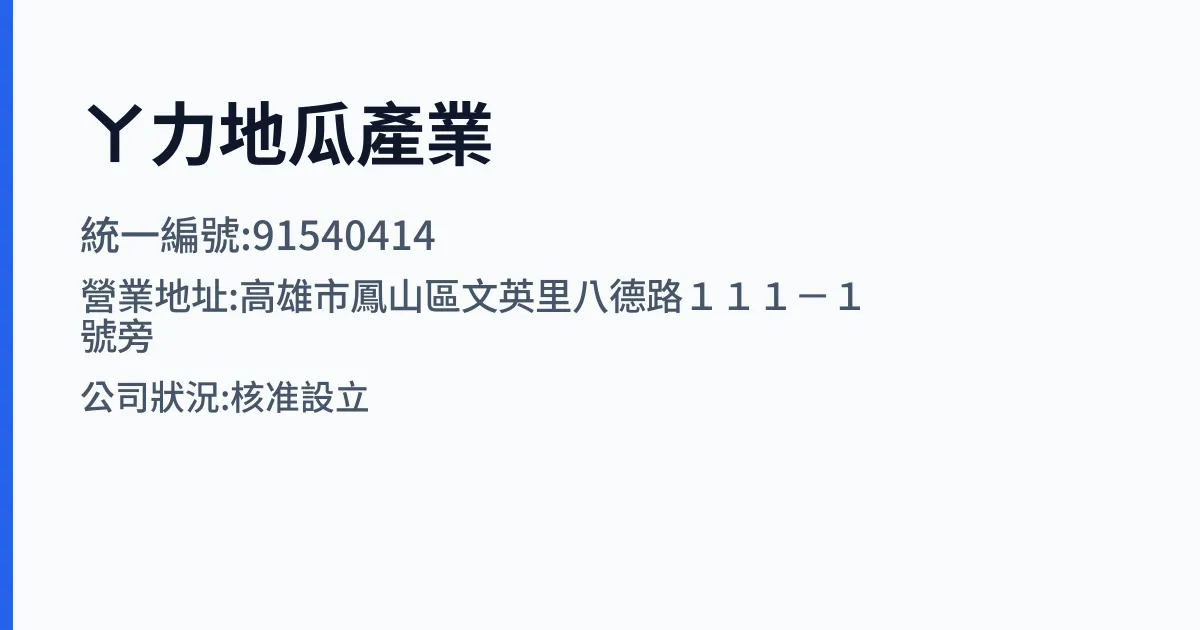 ㄚ力地瓜產業 - 統編 91540414(高雄市) 公司登記資料與營業項目詳細圖表
