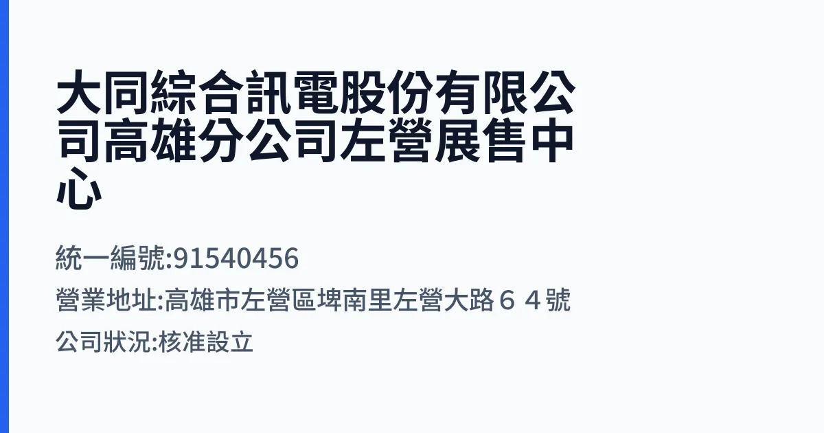 大同綜合訊電股份有限公司高雄分公司左營展售中心 - 統編 91540456(高雄市) 公司登記資料與營業項目詳細圖表