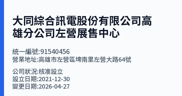大同綜合訊電股份有限公司高雄分公司左營展售中心的照片-統編 91540456(高雄市) 公司登記資料與營業項目詳細圖表