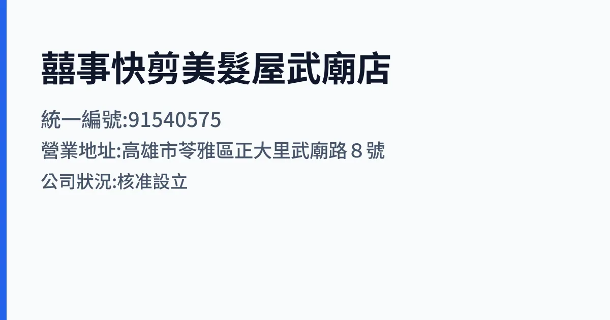 囍事快剪美髮屋武廟店 - 統編 91540575(高雄市) 公司登記資料與營業項目詳細圖表