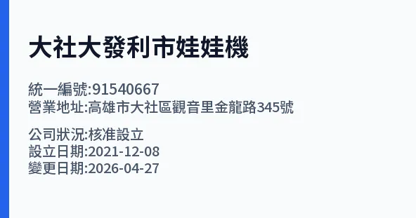 大社大發利市娃娃機的照片-統編 91540667(高雄市) 公司登記資料與營業項目詳細圖表