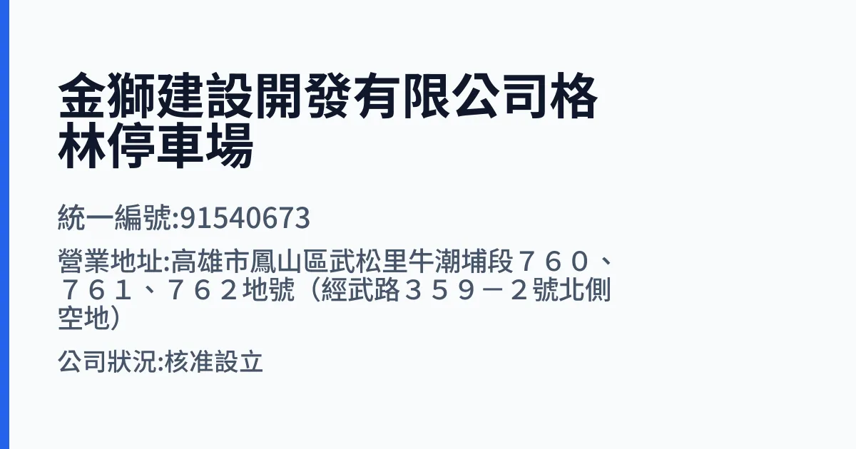 金獅建設開發有限公司格林停車場 - 統編 91540673(高雄市) 公司登記資料與營業項目詳細圖表