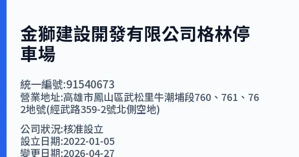 金獅建設開發有限公司格林停車場的照片-統編 91540673(高雄市) 公司登記資料與營業項目詳細圖表