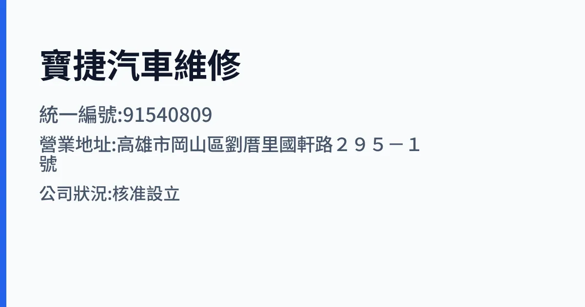 寶捷汽車維修 - 統編 91540809(高雄市) 公司登記資料與營業項目詳細圖表