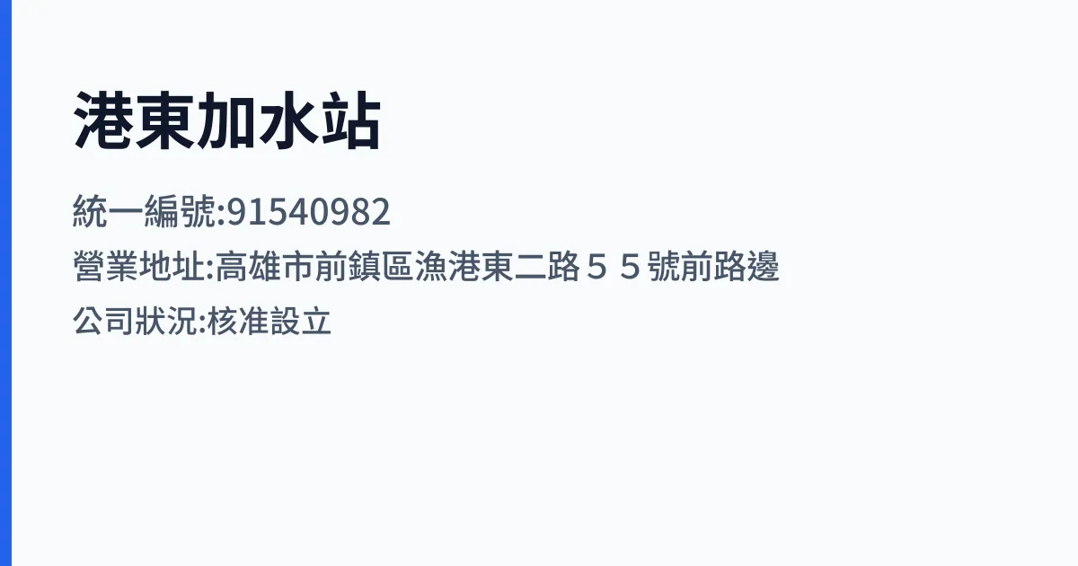 港東加水站 - 統編 91540982(高雄市) 公司登記資料與營業項目詳細圖表