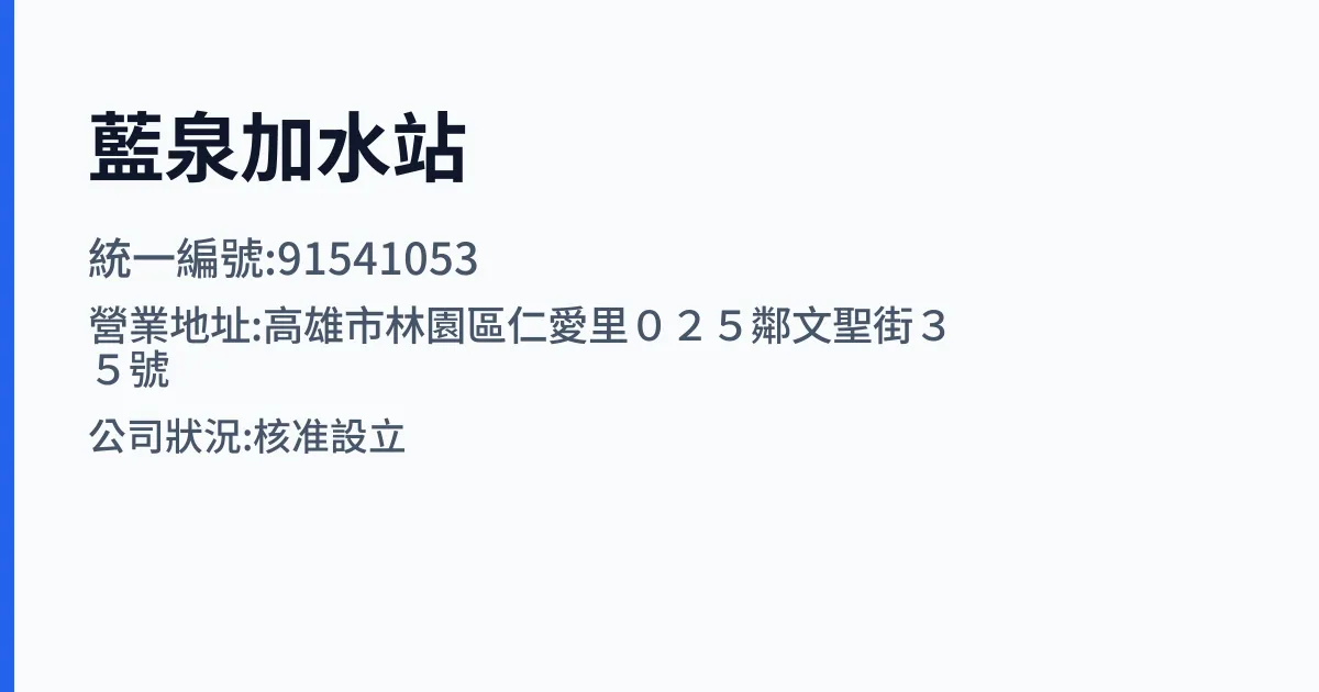 藍泉加水站 - 統編 91541053(高雄市) 公司登記資料與營業項目詳細圖表