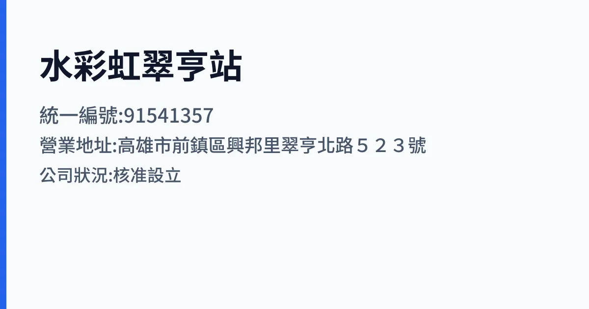 水彩虹翠亨站 - 統編 91541357(高雄市) 公司登記資料與營業項目詳細圖表