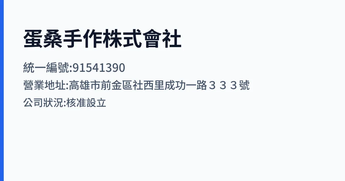 蛋桑手作株式會社 - 統編 91541390(高雄市) 公司登記資料與營業項目詳細圖表