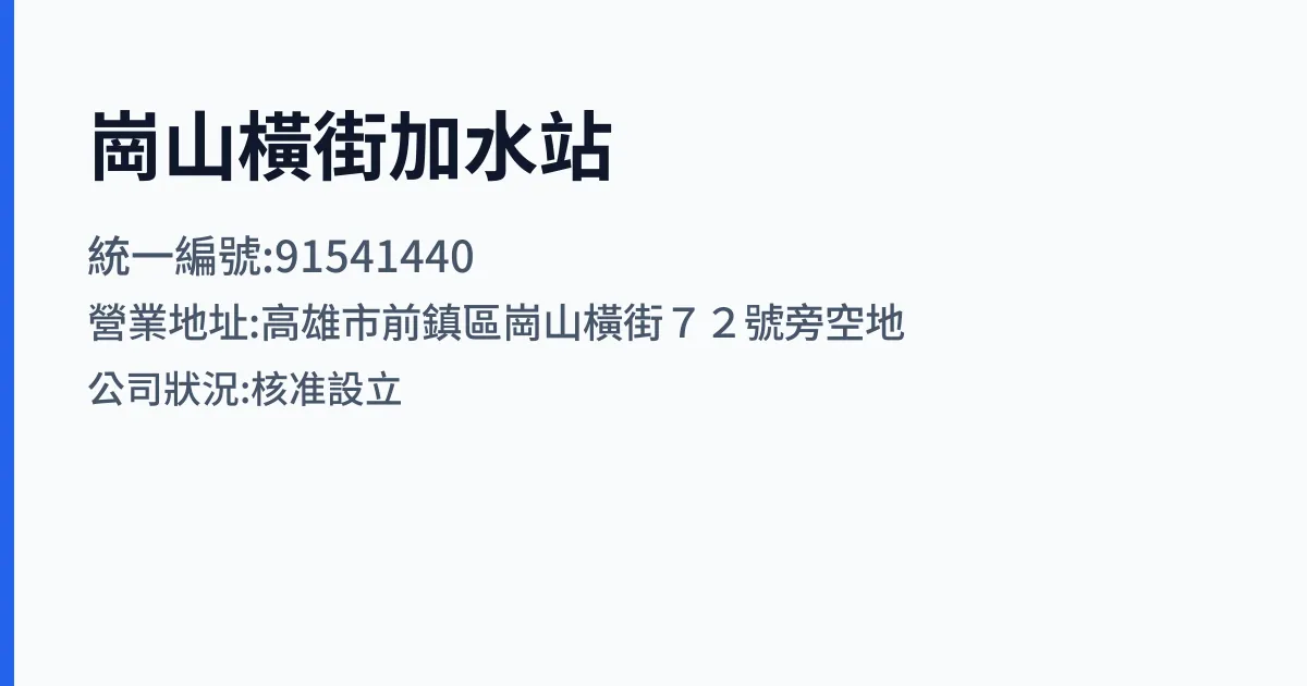 崗山橫街加水站 - 統編 91541440(高雄市) 公司登記資料與營業項目詳細圖表