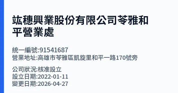 竑穗興業股份有限公司苓雅和平營業處的照片-統編 91541687(高雄市) 公司登記資料與營業項目詳細圖表