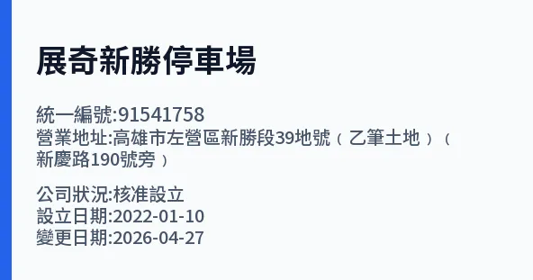 展奇新勝停車場的照片-統編 91541758(高雄市) 公司登記資料與營業項目詳細圖表