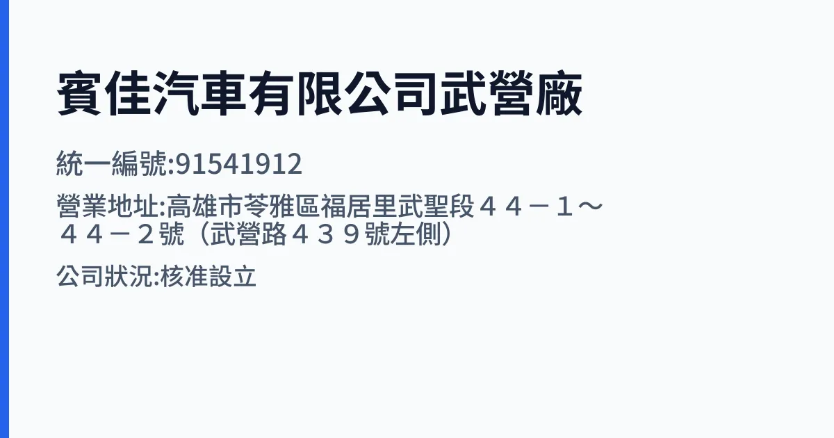 賓佳汽車有限公司武營廠 - 統編 91541912(高雄市) 公司登記資料與營業項目詳細圖表