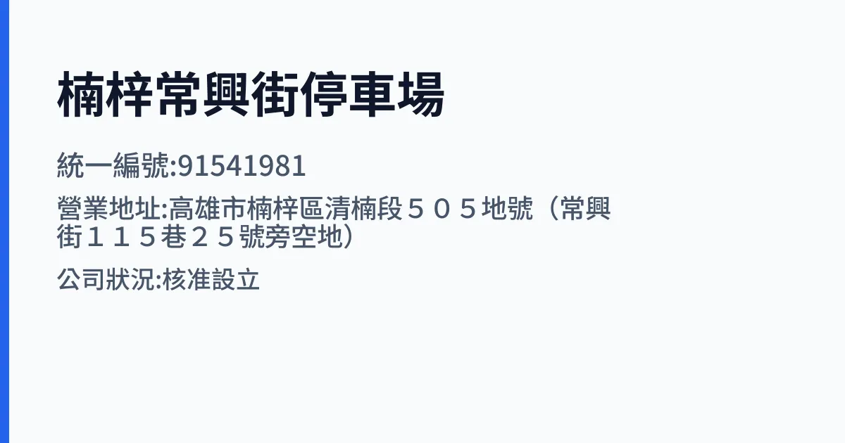 楠梓常興街停車場 - 統編 91541981(高雄市) 公司登記資料與營業項目詳細圖表