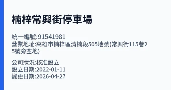 楠梓常興街停車場的照片-統編 91541981(高雄市) 公司登記資料與營業項目詳細圖表