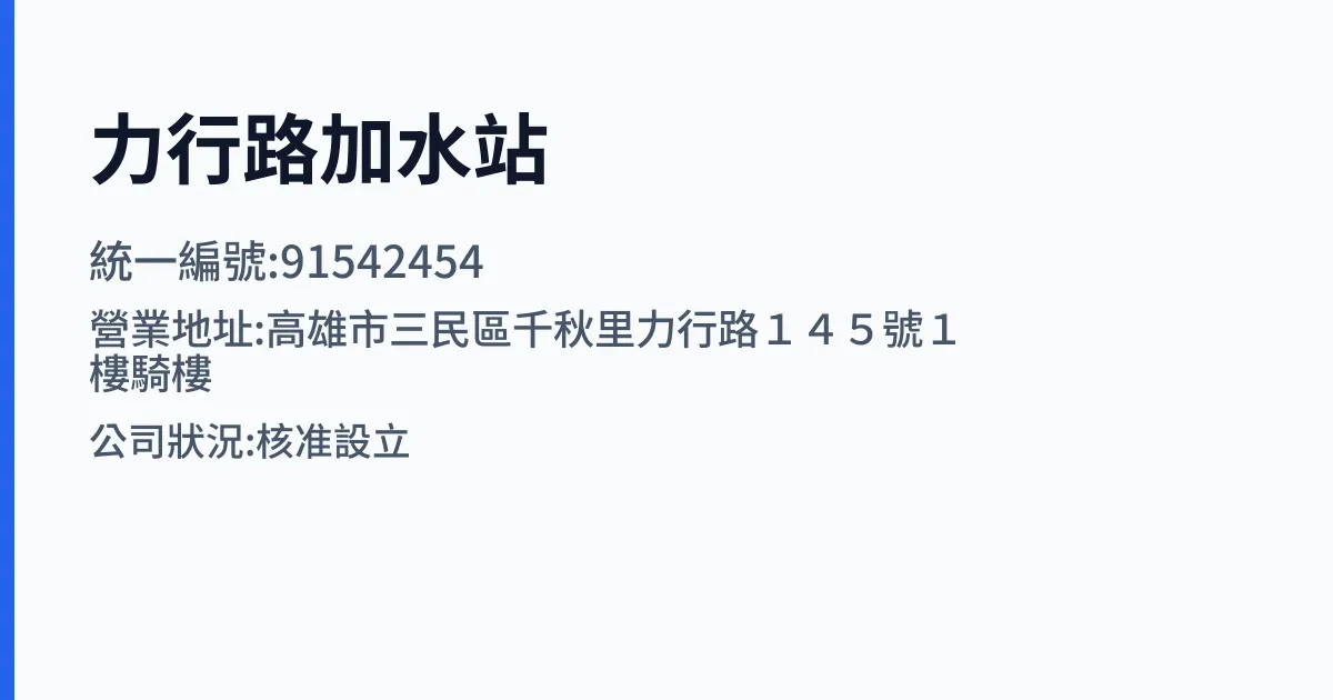 力行路加水站 - 統編 91542454(高雄市) 公司登記資料與營業項目詳細圖表