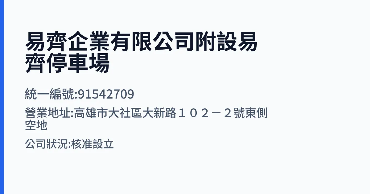 易齊企業有限公司附設易齊停車場 - 統編 91542709(高雄市) 公司登記資料與營業項目詳細圖表