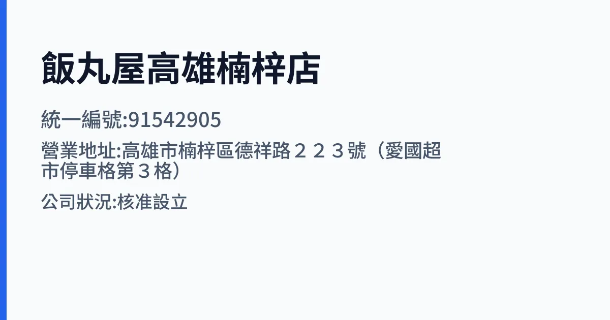 飯丸屋高雄楠梓店 - 統編 91542905(高雄市) 公司登記資料與營業項目詳細圖表