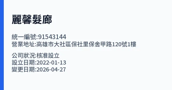 麗馨髮廊的照片-統編 91543144(高雄市) 公司登記資料與營業項目詳細圖表