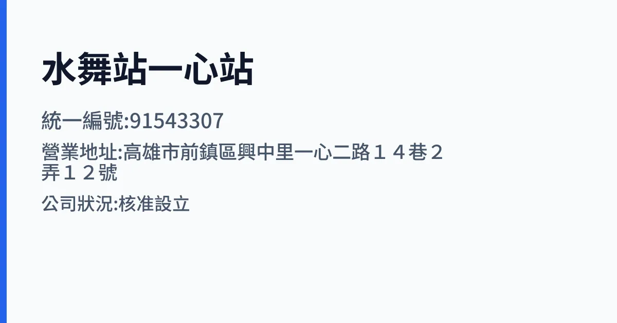 水舞站一心站 - 統編 91543307(高雄市) 公司登記資料與營業項目詳細圖表