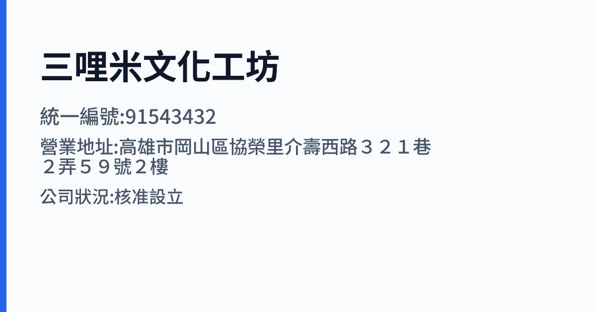 三哩米文化工坊 - 統編 91543432(高雄市) 公司登記資料與營業項目詳細圖表