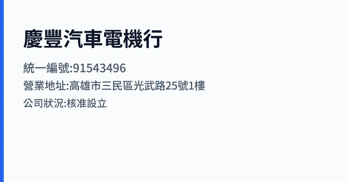慶豐汽車電機行 - 統編 91543496（高雄市） 公司登記資料與營業項目詳細圖表