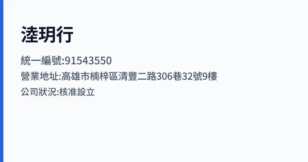 淕玥行 - 統編 91543550(高雄市) 公司登記資料與營業項目詳細圖表
