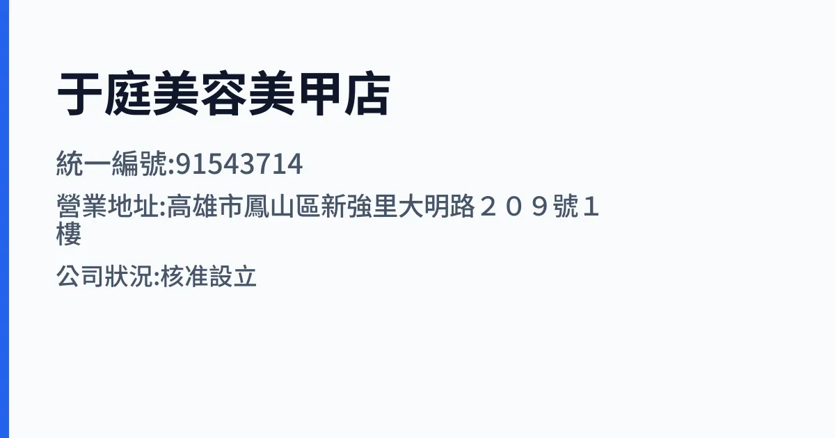 于庭美容美甲店 - 統編 91543714(高雄市) 公司登記資料與營業項目詳細圖表