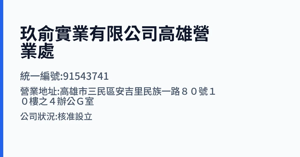 玖俞實業有限公司高雄營業處 - 統編 91543741(高雄市) 公司登記資料與營業項目詳細圖表