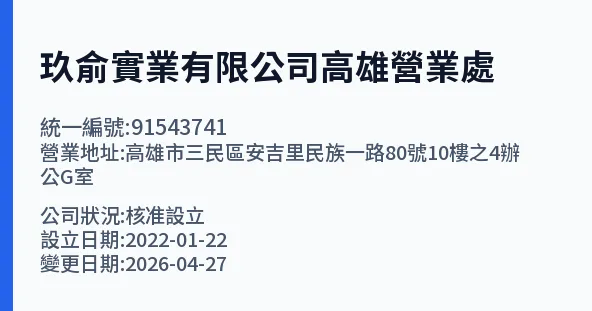 玖俞實業有限公司高雄營業處的照片-統編 91543741(高雄市) 公司登記資料與營業項目詳細圖表