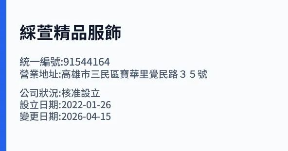 綵萱精品服飾的照片-統編 91544164(高雄市) 公司登記資料與營業項目詳細圖表
