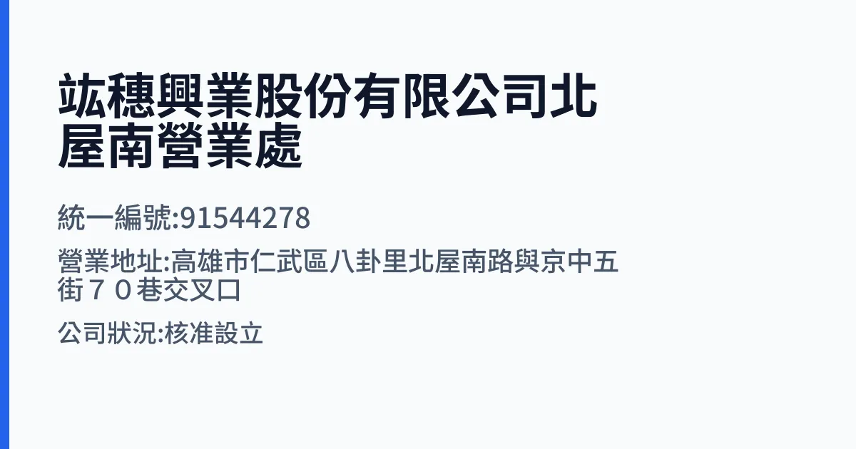 竑穗興業股份有限公司北屋南營業處 - 統編 91544278(高雄市) 公司登記資料與營業項目詳細圖表