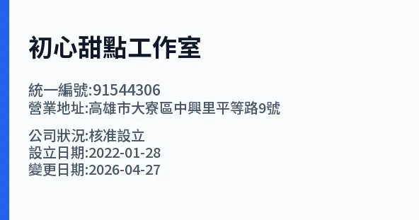 初心甜點工作室的照片-統編 91544306(高雄市) 公司登記資料與營業項目詳細圖表