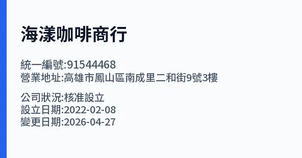 海漾咖啡商行的照片-統編 91544468(高雄市) 公司登記資料與營業項目詳細圖表