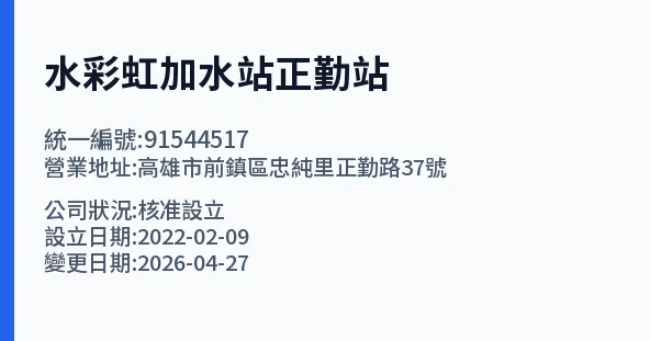 水彩虹加水站正勤站的照片-統編 91544517(高雄市) 公司登記資料與營業項目詳細圖表