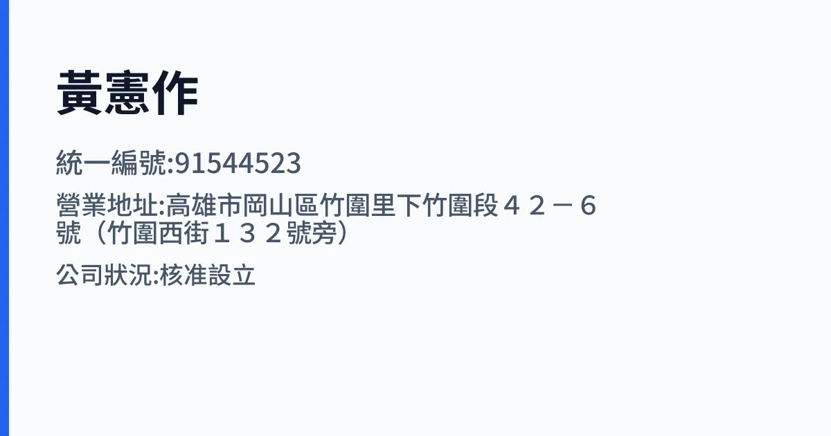 黃憲作 - 統編 91544523(高雄市) 公司登記資料與營業項目詳細圖表